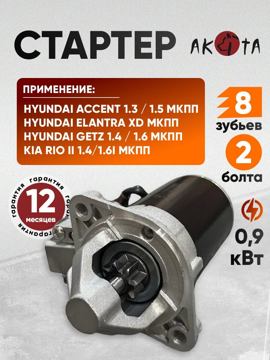 Стартер для МКПП Хендай Акцент/Элантра XD/Гетц 1.3I /1.5I/Киа Рио II, 0.9 кВт, AKITA 11010427