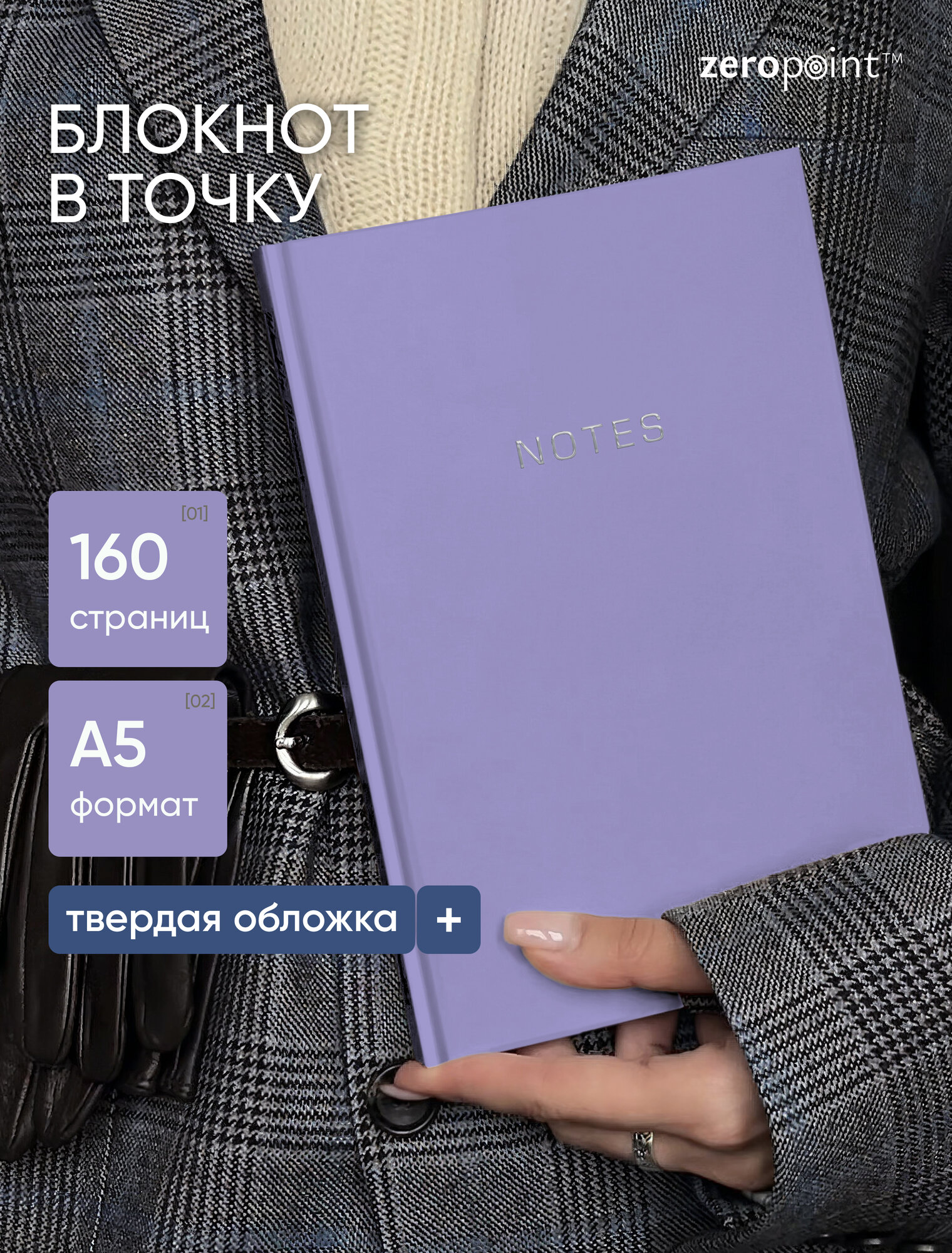ZEROPOINT Блокнот в точку А5 для записей