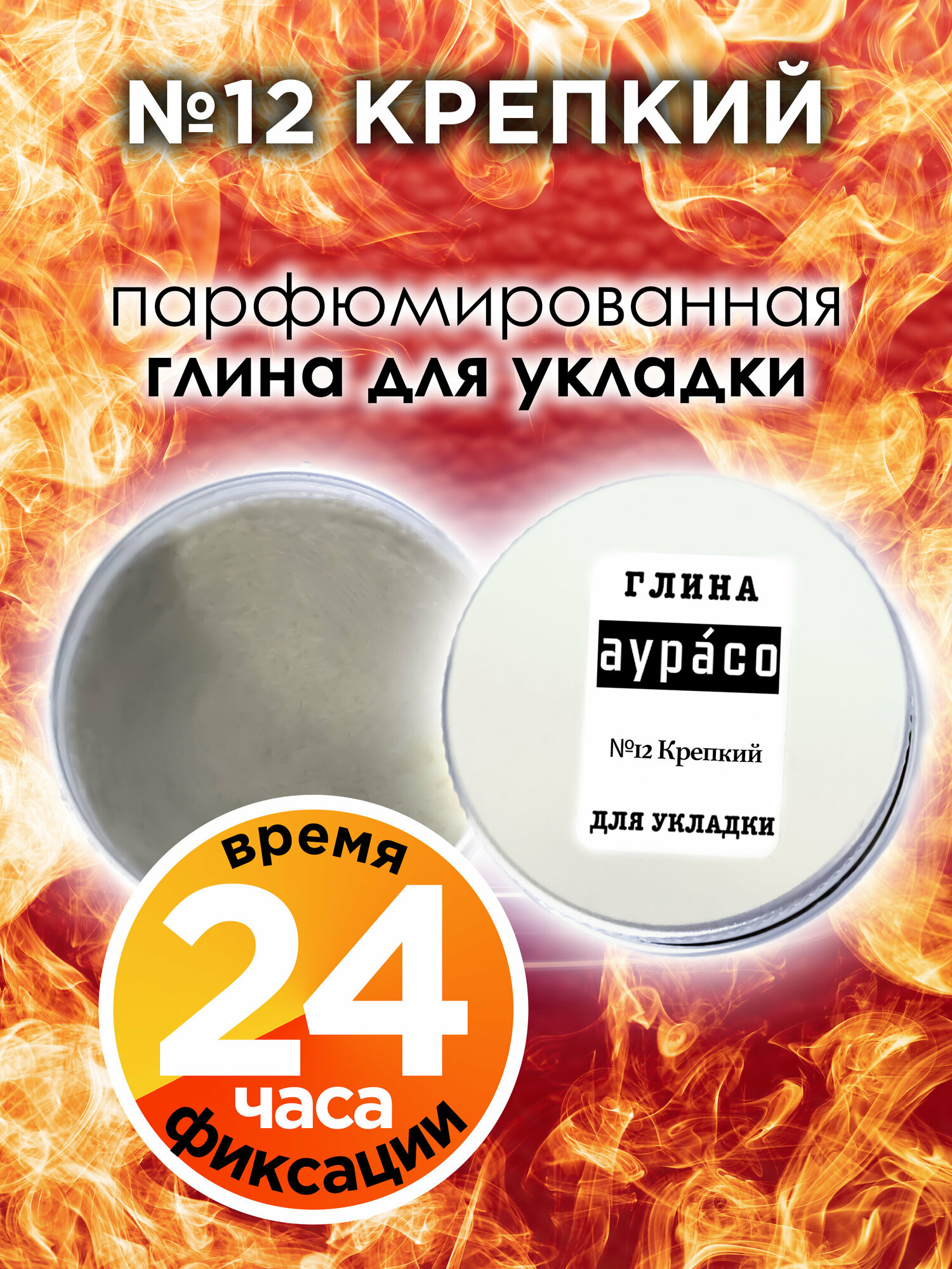 №12 Крепкий - парфюмированная глина Аурасо для укладки волос сильной фиксации, матирующая, из натуральных материалов