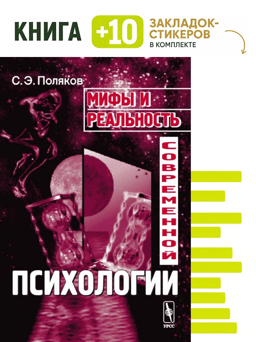Мифы и реальность современной психологии. . Комплект: книга + 10 закладок-стикеров