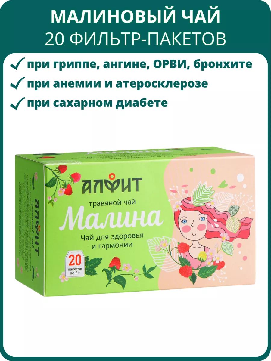 Малиновый чай Алфит, 20 фильтр-пакетов