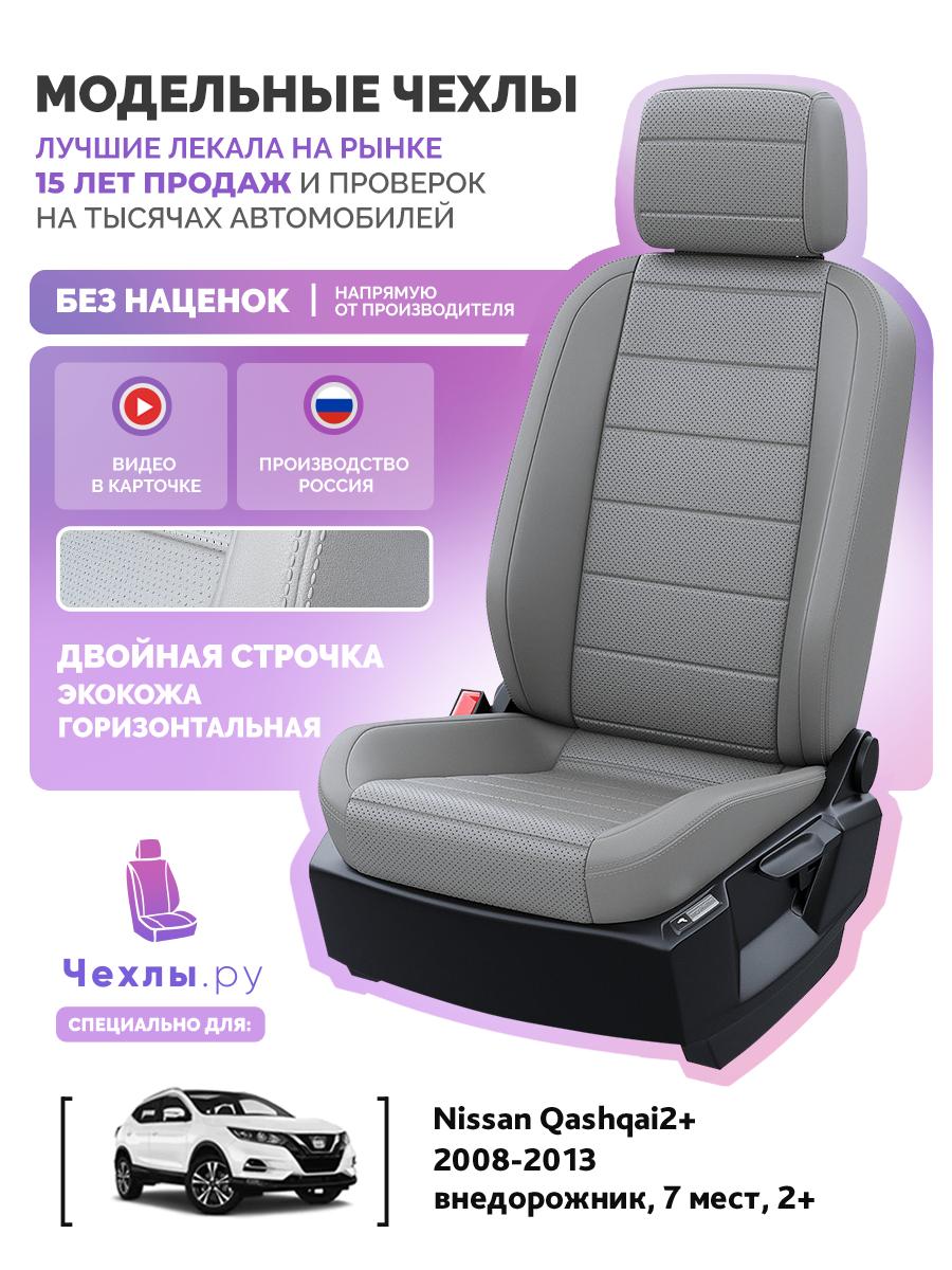 Чехлы Ниссан Кашкай 2 + плюс (Nissan Qashqai2+) 2008-2013 1 2+ внедорожник, 7 мест Экокожа Серый 5529AV137FT2 Чехлы. ру