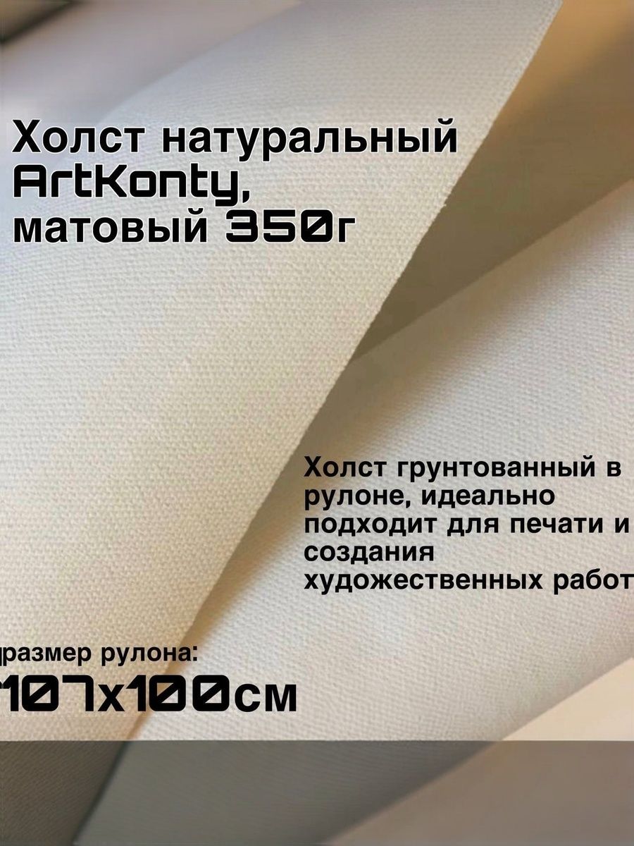 Холст Cotton.100%, мат 350г (107 х 100 см)