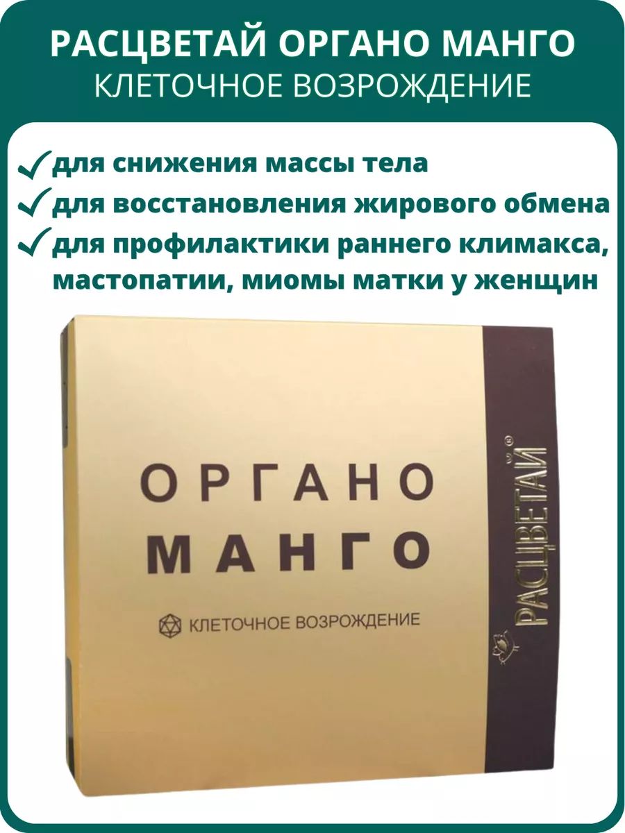 Расцветай коктейль белковый Органо Манго Клеточное возрождение, 20 пакетиков.