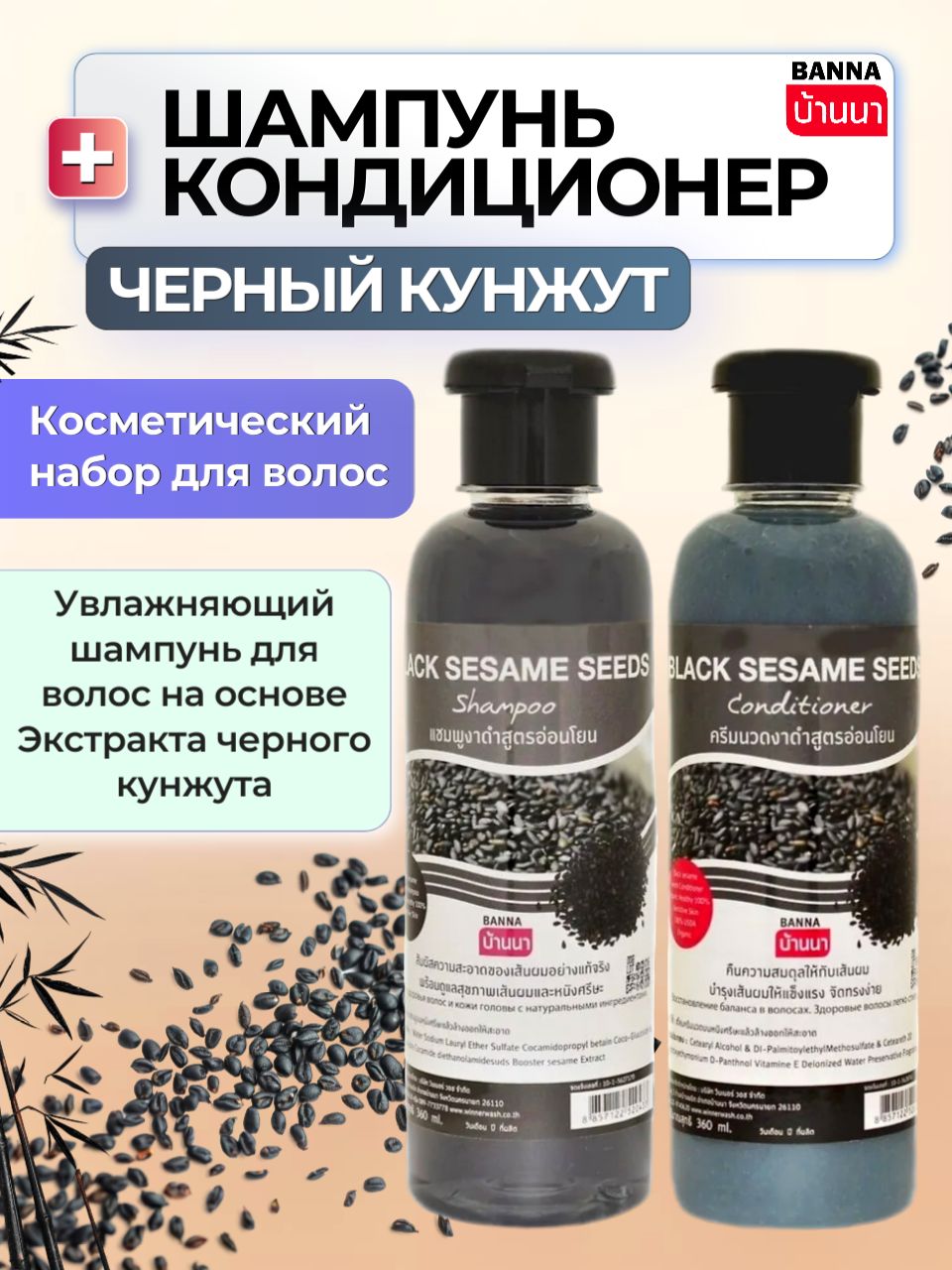 Набор шампунь+кондиционер из семян черного кунжута Banna Black Sesame, 2х360 мл.