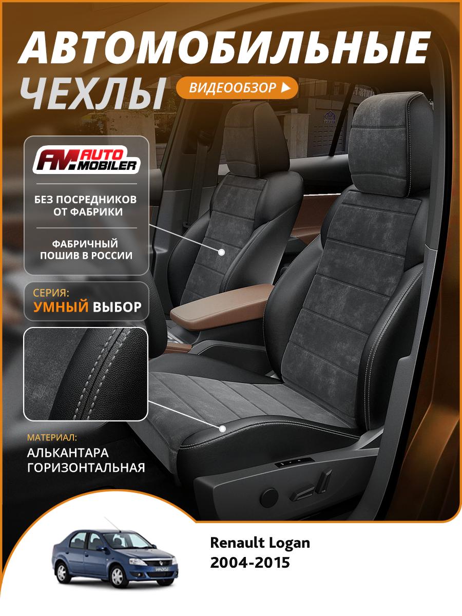 Чехлы Рено Логан (Renault Logan) 2004-2015 1 седан Алькантара Черный A-A-1730EF2S407E Automobiler