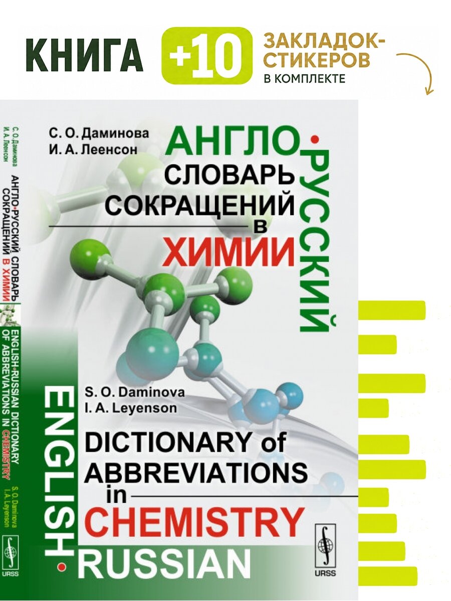 Англо-русский словарь сокращений в химии. Комплект: книга + 10 закладок-стикеров