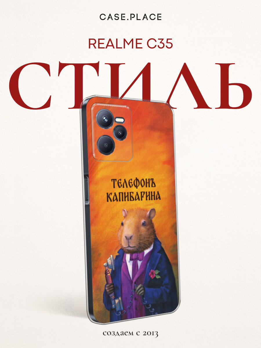 Чехол на Realme C35 / Реалми С35 с принтом Телефон капибарина