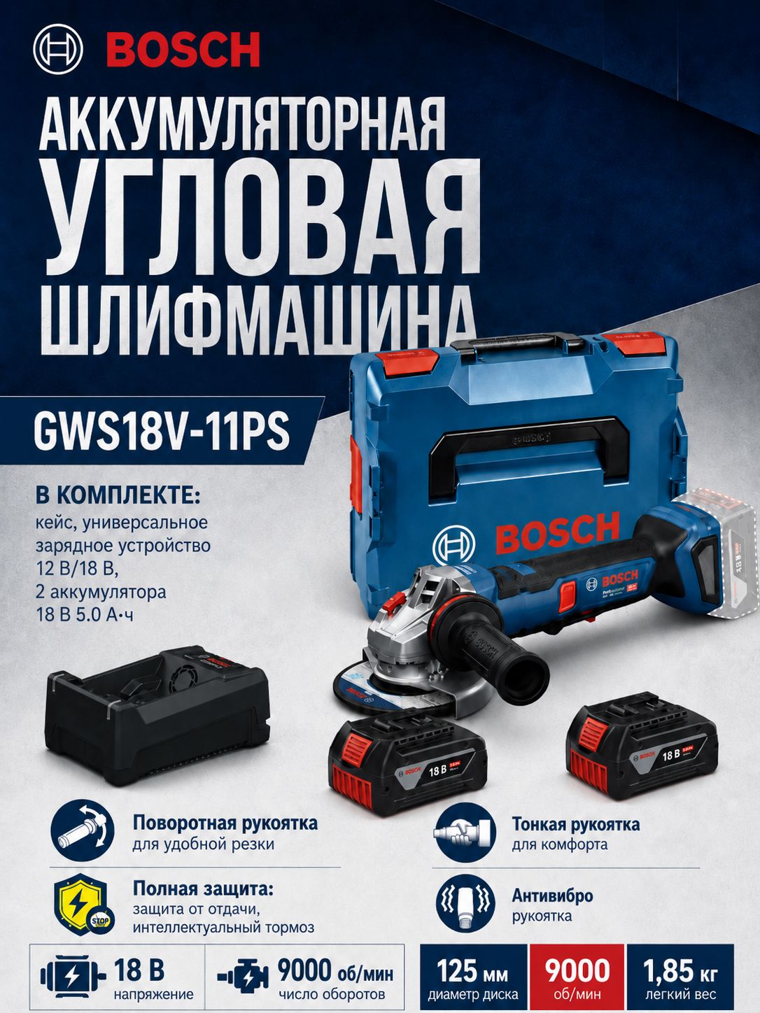 Бесщеточная угловая шлифмашина Bosch GWS18V-11PS 18V, диск 125 мм, 6 скоростей, защитный выключатель (5.0AH*2+GAL12V/18V-80)+L-boxx136