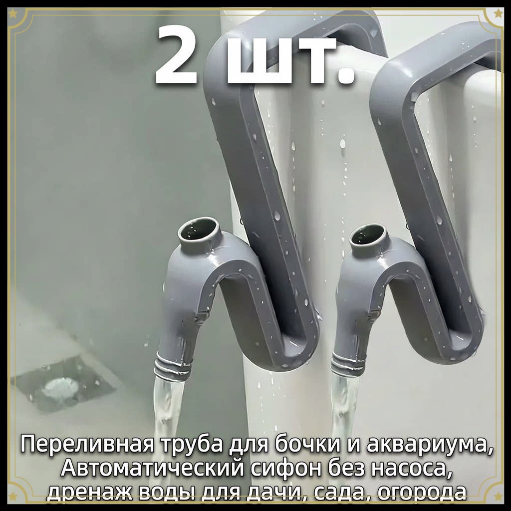 Переливная труба для бочки и аквариума, Автоматический сифон без насоса, дренаж воды для дачи, сада, огорода (2 шт.)
