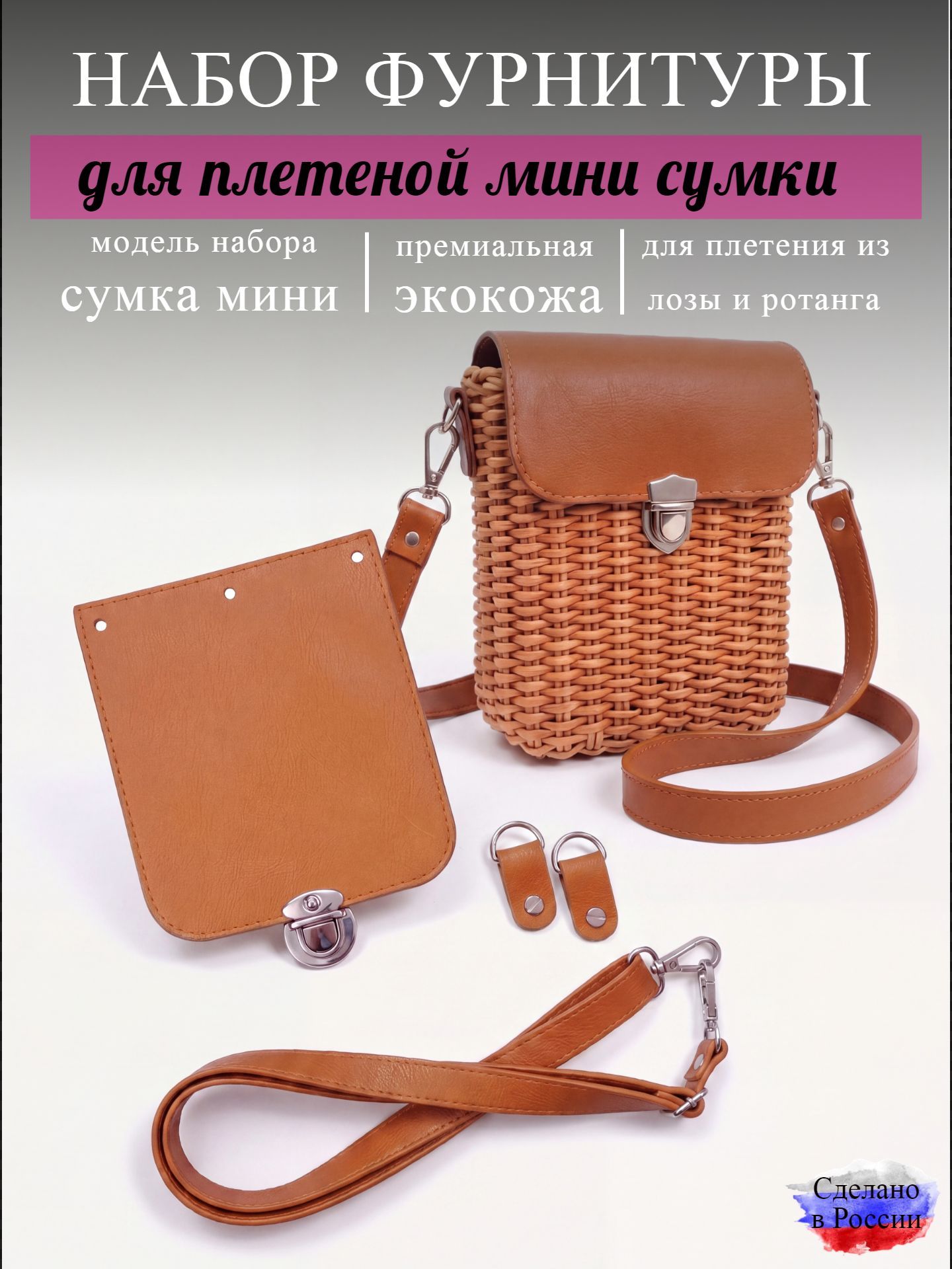 Хобби Арт Набор фурнитуры для сумки Мини из лозы, ротанга, экокожа