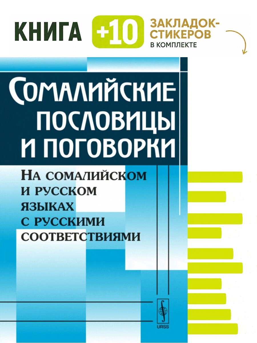 Сомалийские пословицы и поговорки. На сомалийском и русском языках с русскими соответствиями. Комплект: книга + 10 закладок-стикеров