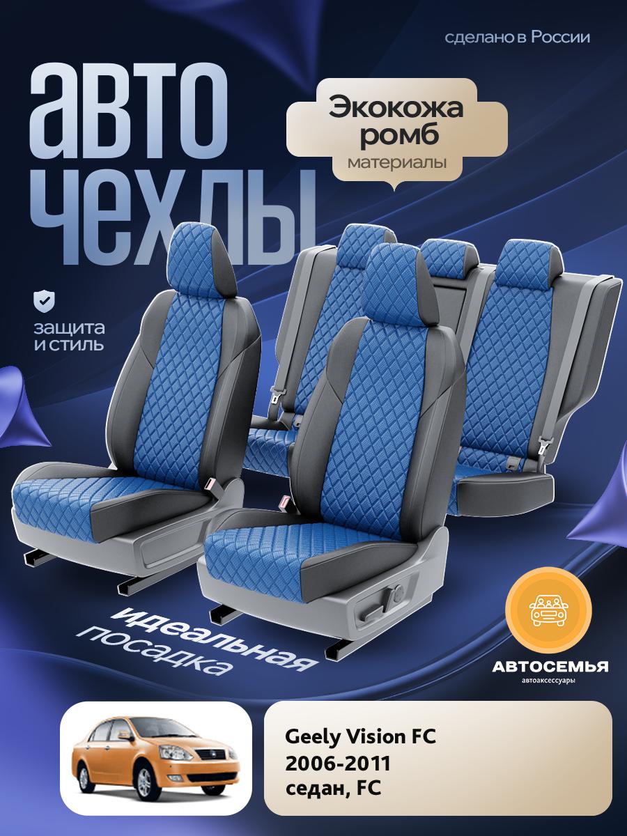 Чехлы Джили Вижн ФС (Geely Vision FC) 2006-2011 1 FC седан Экокожа с ромбом Синий AS2532-F2831 АвтоСемья
