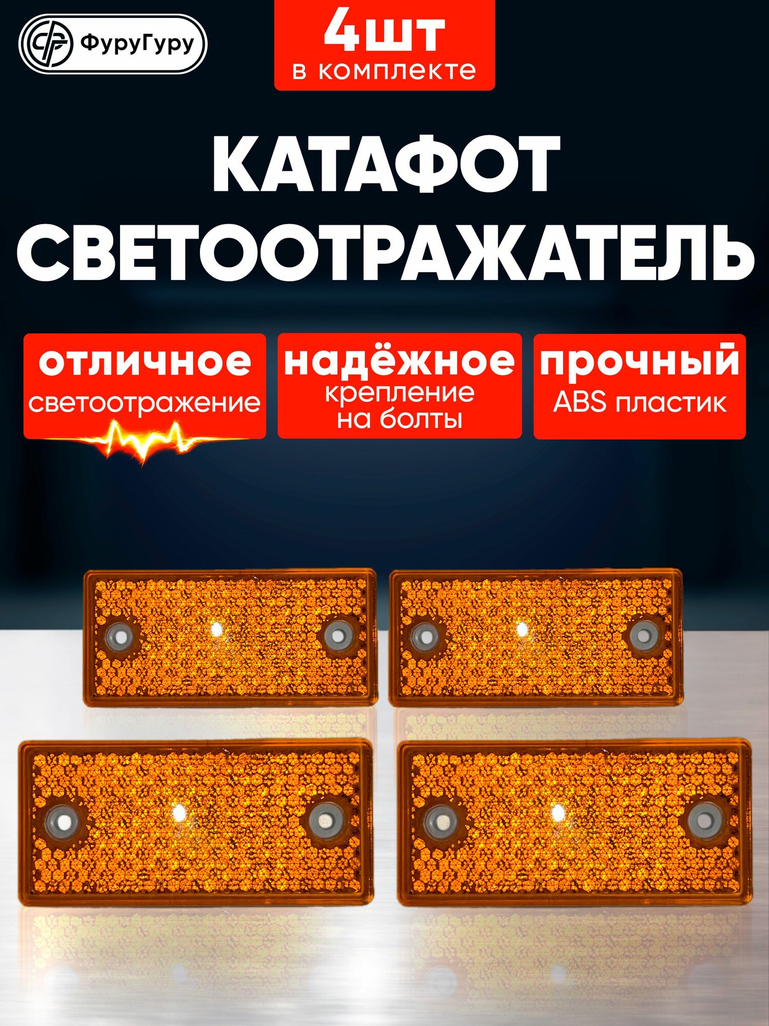 Катафоты для прицепа 4 шт / светоотражатель для авто