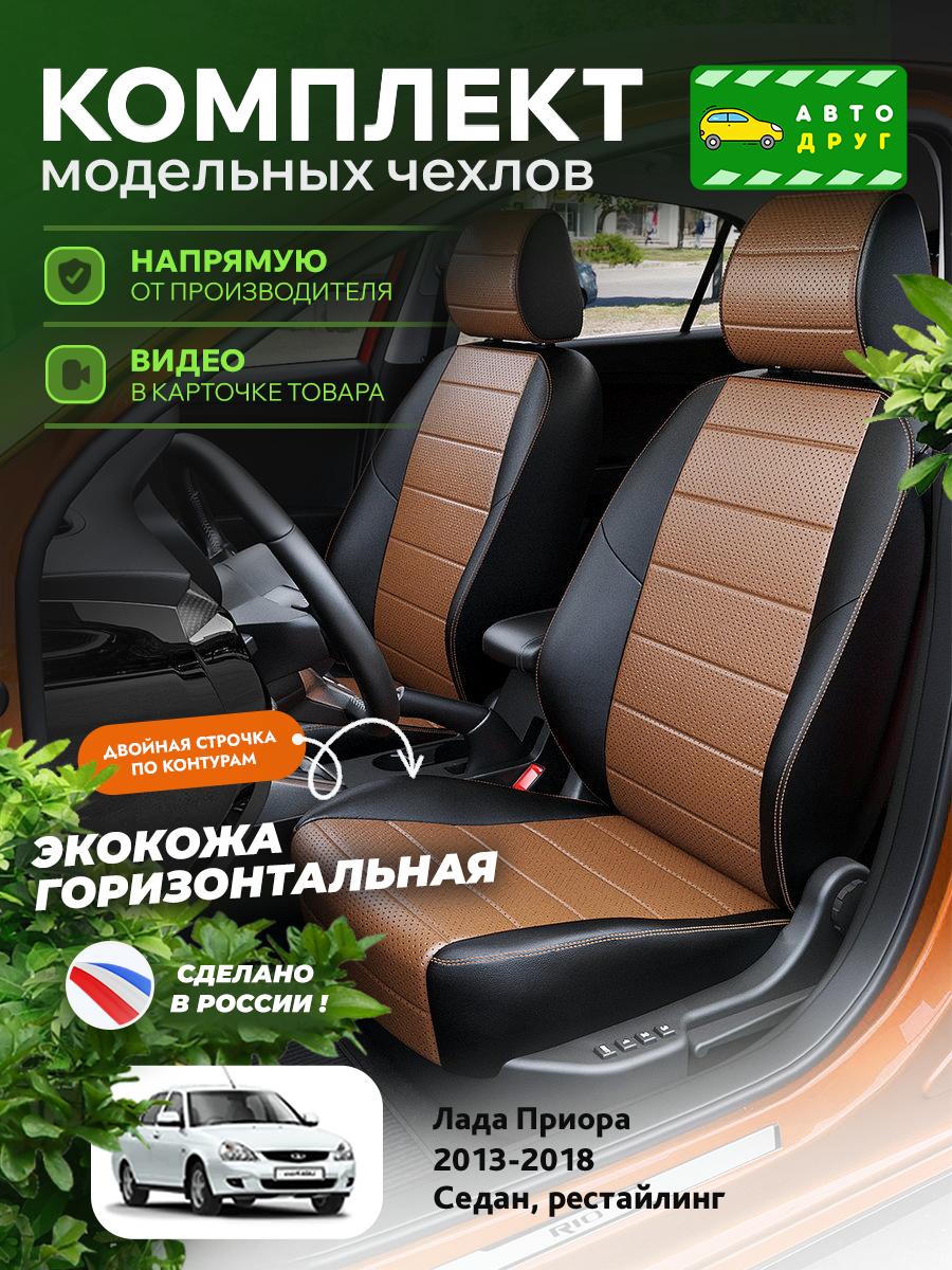 Чехлы Лада Приора (Lada Приора) 2013-2018 1 рестайлинг седан Экокожа Шоколадный A1613DS2048 Автодруг