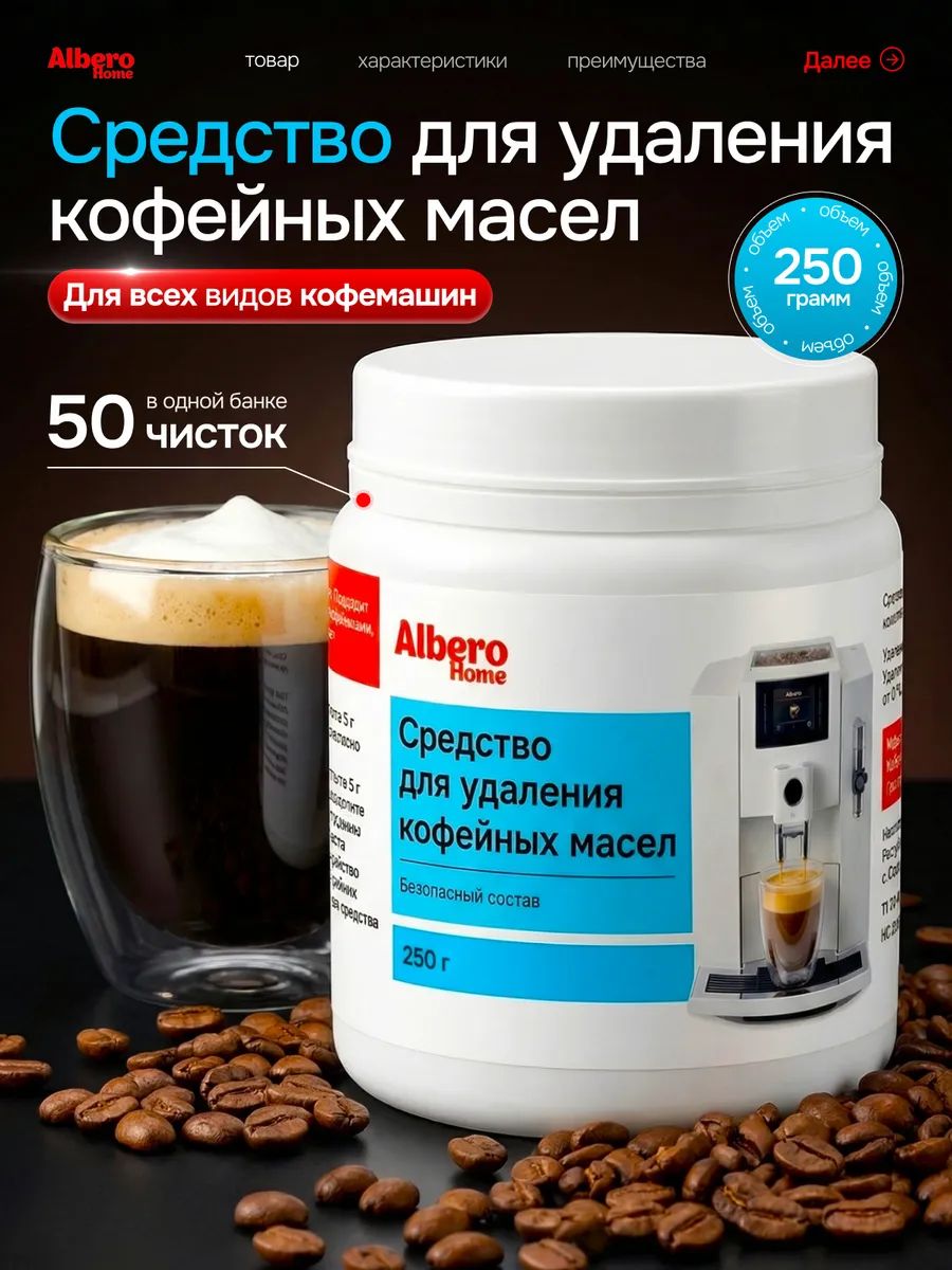 Средство для удаления кофейных масел порошок для чистки
