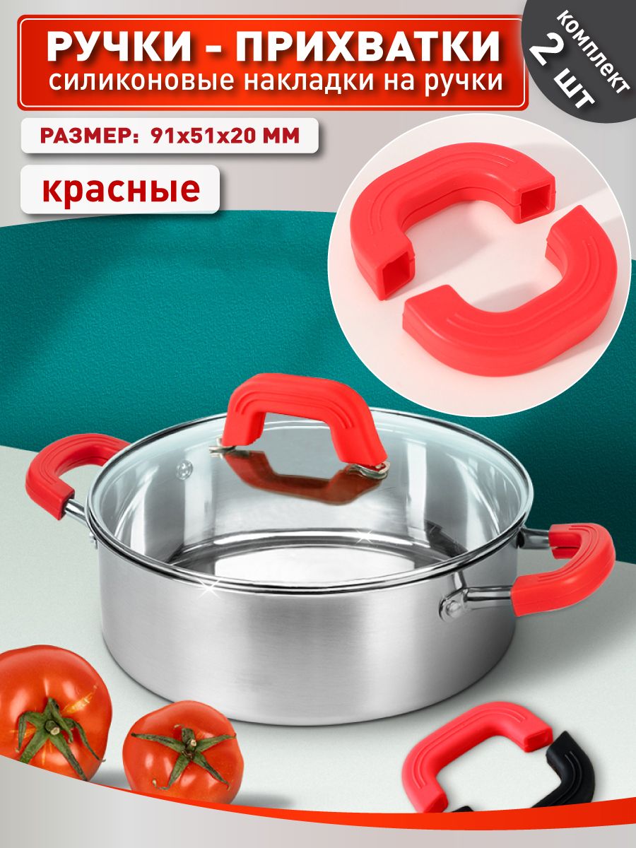 OlLena / Силиконовые ручки для кастрюль, прихватки, красные, 91 мм