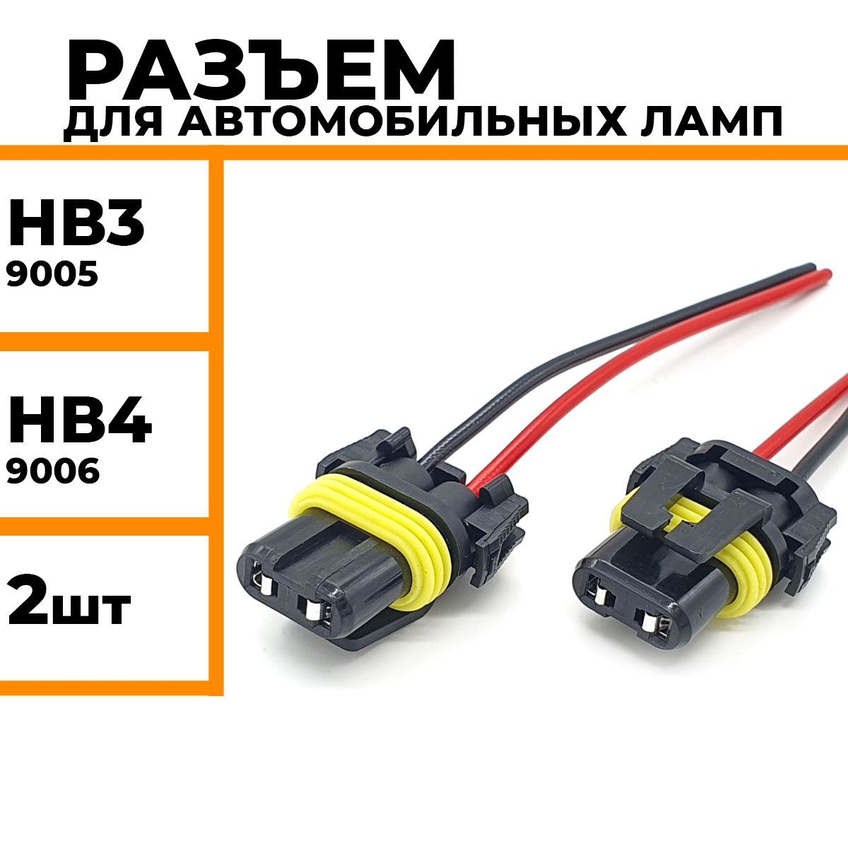 Разъем для автомобильных ламп с цоколем HB3 HB4 патрон для подключения автомобильных ламп 2 шт