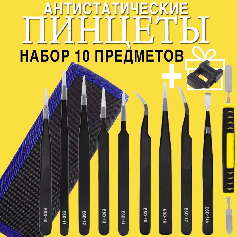 Набор пинцетов антистатических для пайки и ремонта, пинцет технический ESD, для электроники, микросхем и телефонов, нержавеющая сталь