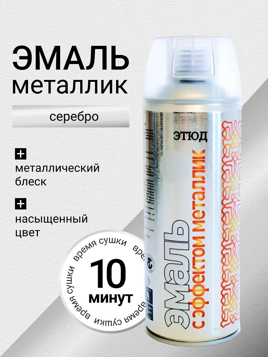 Аэрозольная краска по металлу, дереву и пластику металлик серебро