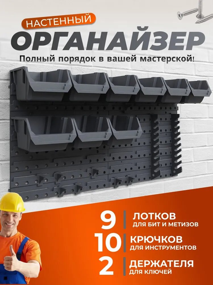 Органайзер для инструментов настенный с серыми ящиками для хранения метизов и мелочей в гараже и мастерской