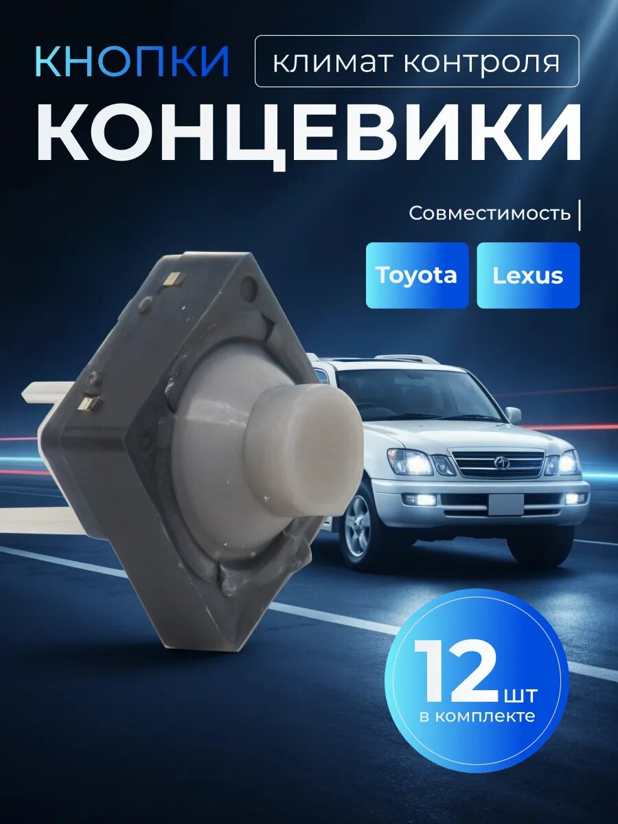Концевик кнопки климат- контроля