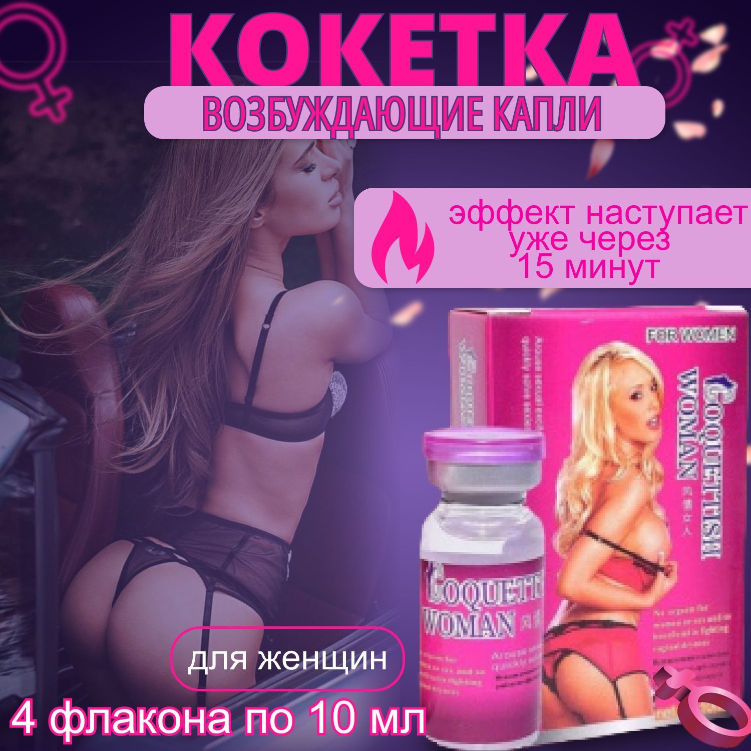 Очень сильный возбудитель для женщин Кокетка Coquettish Woman, 4 флакона
