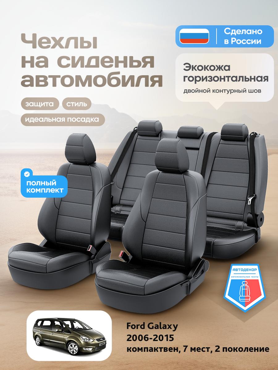 Чехлы Форд Галакси (Ford Galaxy) 2006-2015 2 7 мест Экокожа Черный AD1412-CV1609 АвтоДекор