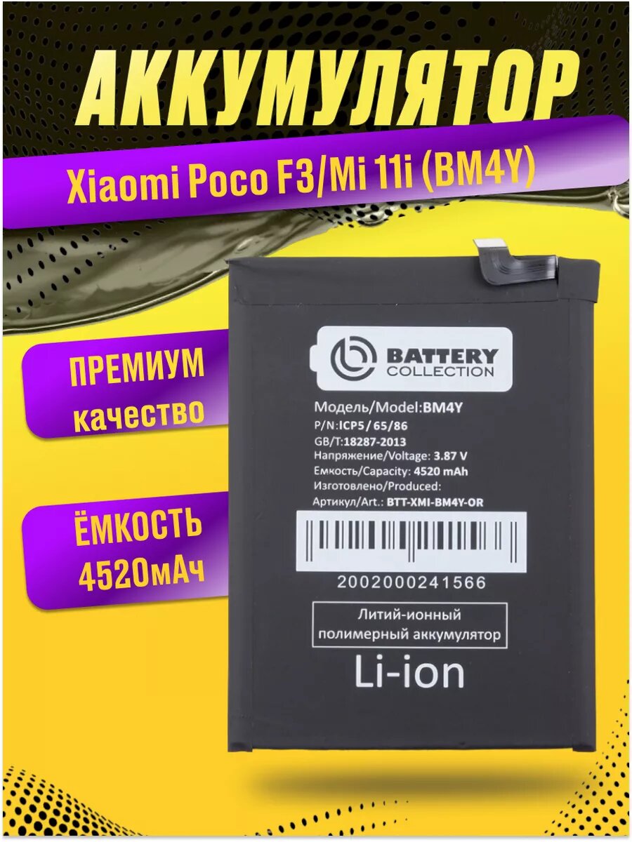 Аккумулятор для Xiaomi Poco F3, Mi 11i (BM4Y)