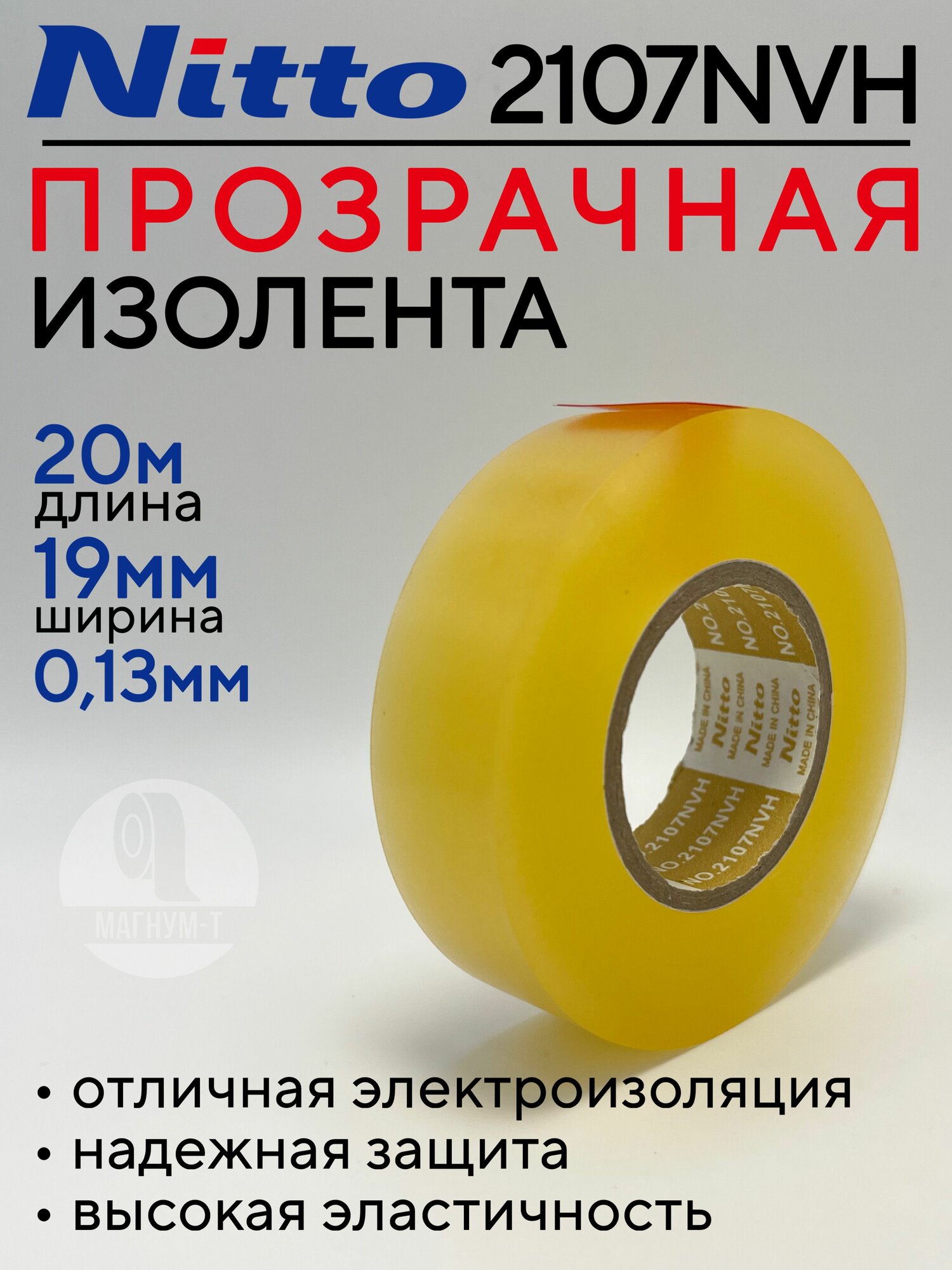 Изолента автомобильная виниловая Nitto 2107NVH прозрачная 19мм 20м, 1 штука