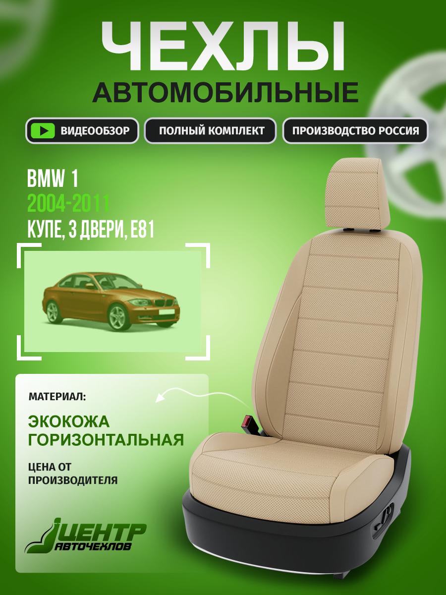Чехлы БМВ 1 (BMW 1) 2004-2011 1 E81 купе, 3 двери Экокожа Бежевый CNTRA153F-67 Центр Авточехлов
