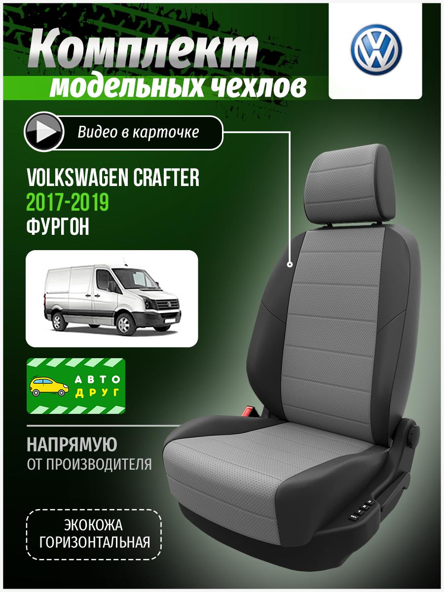 Чехлы Фольксваген Крафтер (Volkswagen Crafter) 2017-2019 фургон Экокожа Серый A0749D057 Автодруг