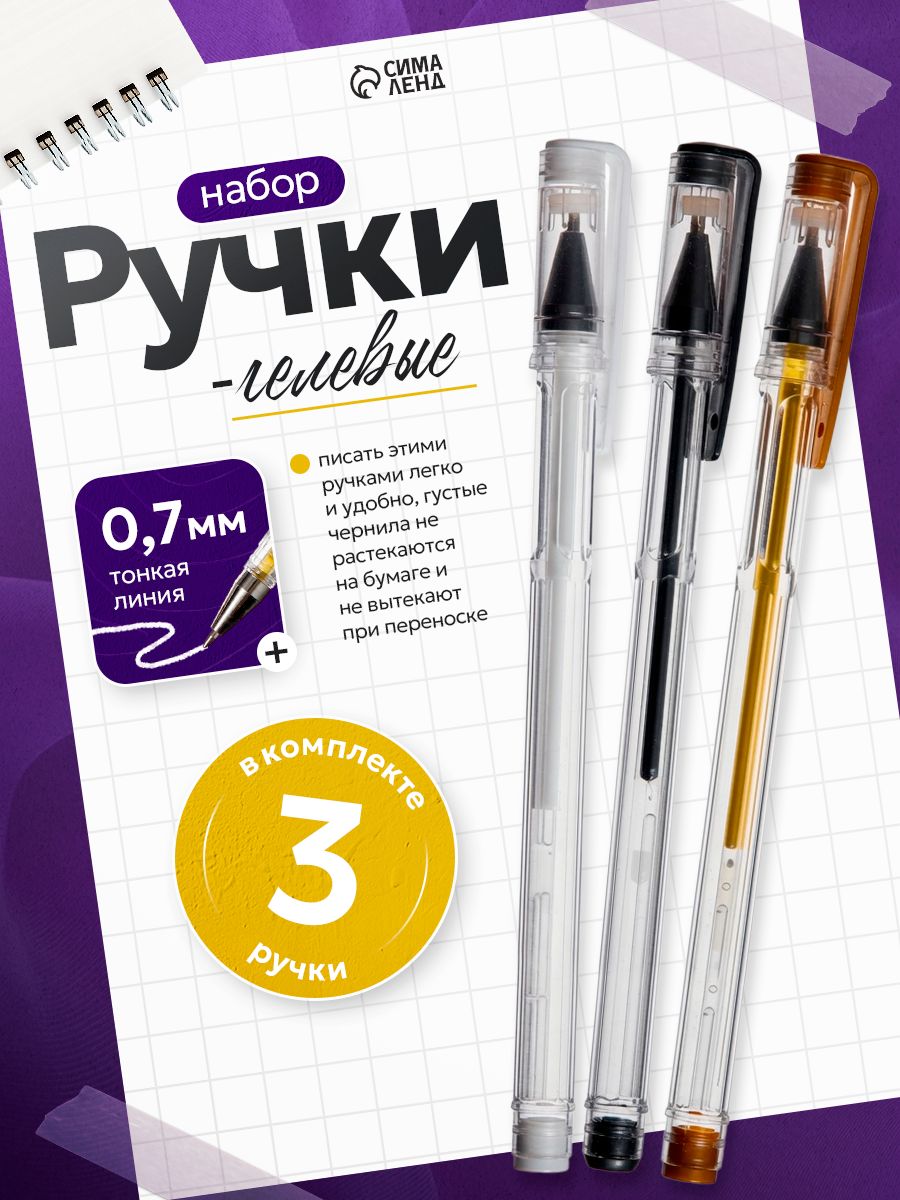 Гелевые ручки 3 цвета, белый, серебристый, золотой