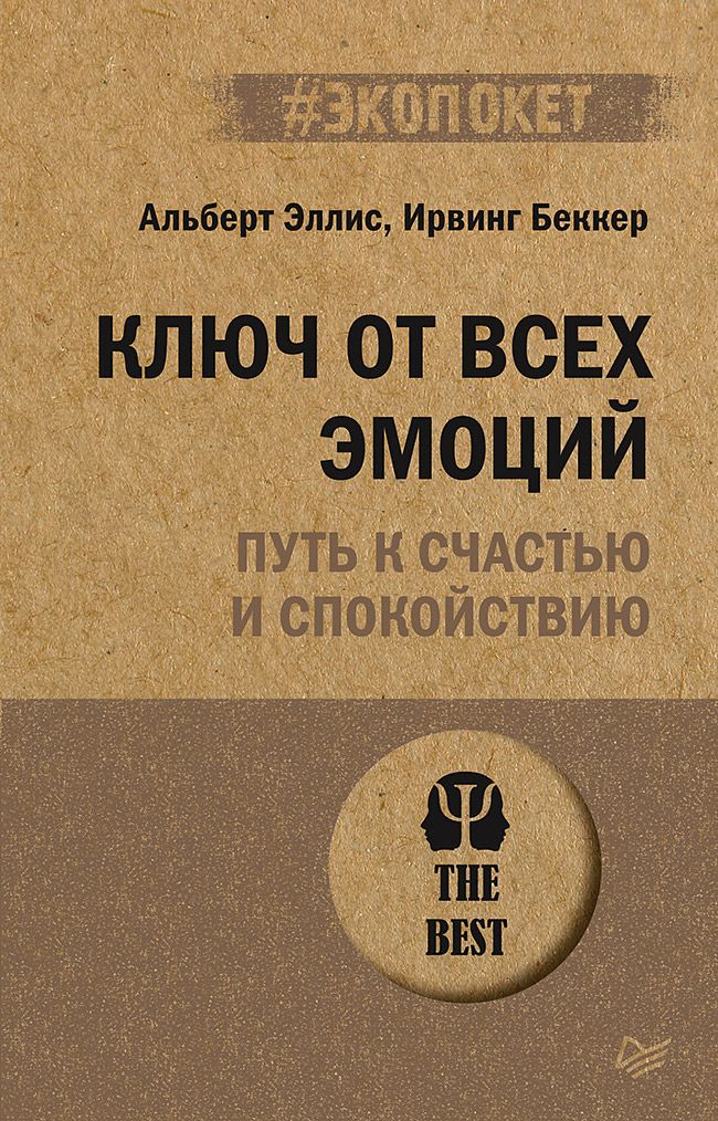 Ключ от всех эмоций. Путь к счастью и спокойствию (#экопокет). Книги по психологии | Эллис Альберт, Беккер Ирвинг