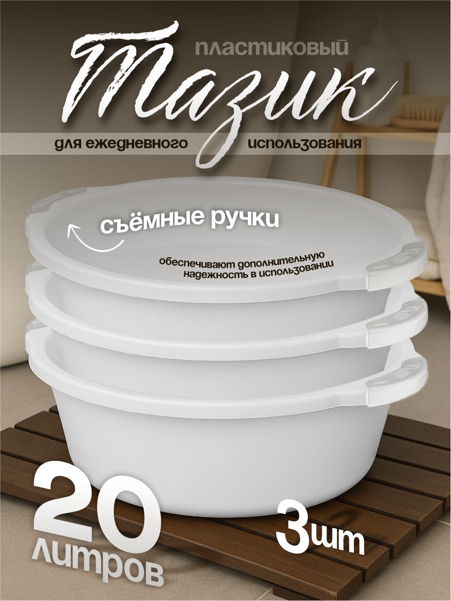 Таз круглый 3 шт, хозяйственный таз для стирки, купания и уборки, банный, таз для сауны 20 л OLA DOM