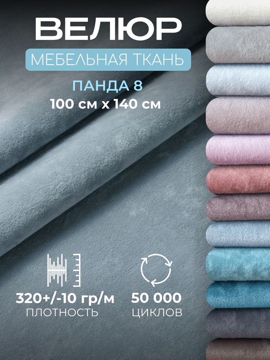 Ткань для обивки мебели, велюр Панда, отрез 1 метр