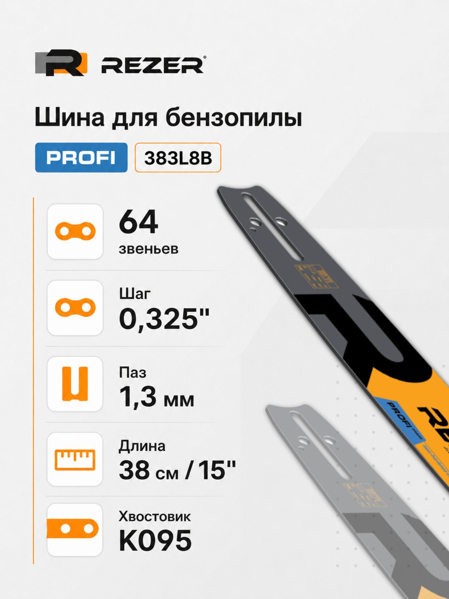 Шина для бензопилы 38 см/15" 64 звена шаг 0,325" паз 1,3 мм
