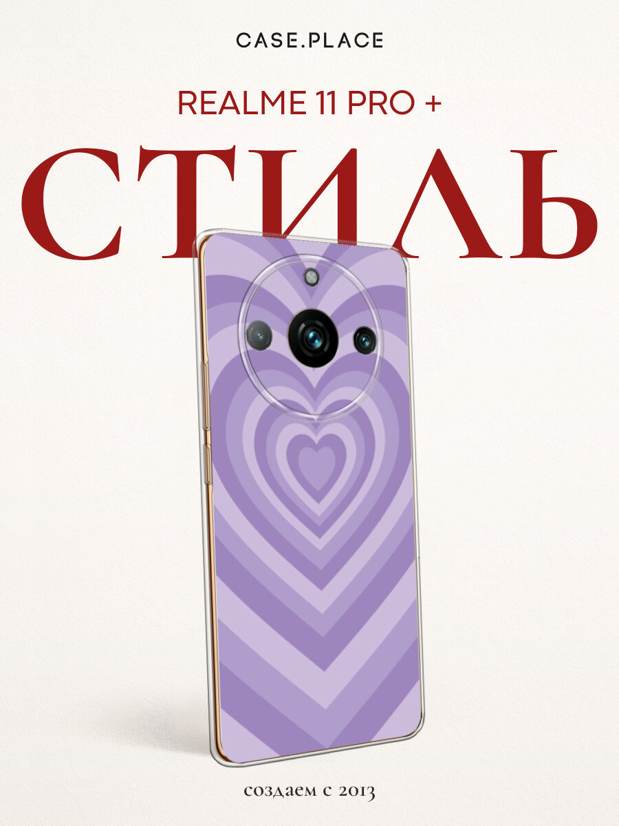 Чехол на Realme 11 Pro Plus / Реалми 11 Про Плюс с принтом Сиреневое сердце
