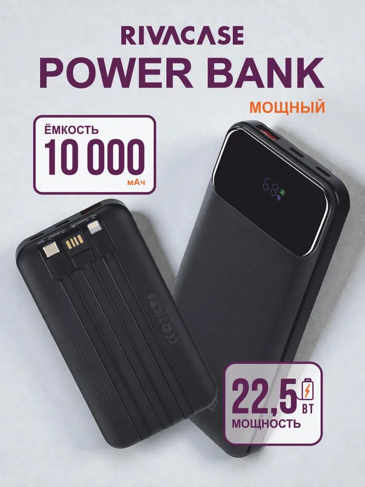 Повербанк 10000mAh QC/PD с быстрой зарядкой внешний аккумулятор черный RIVACASE VA2211 powerbank 10000