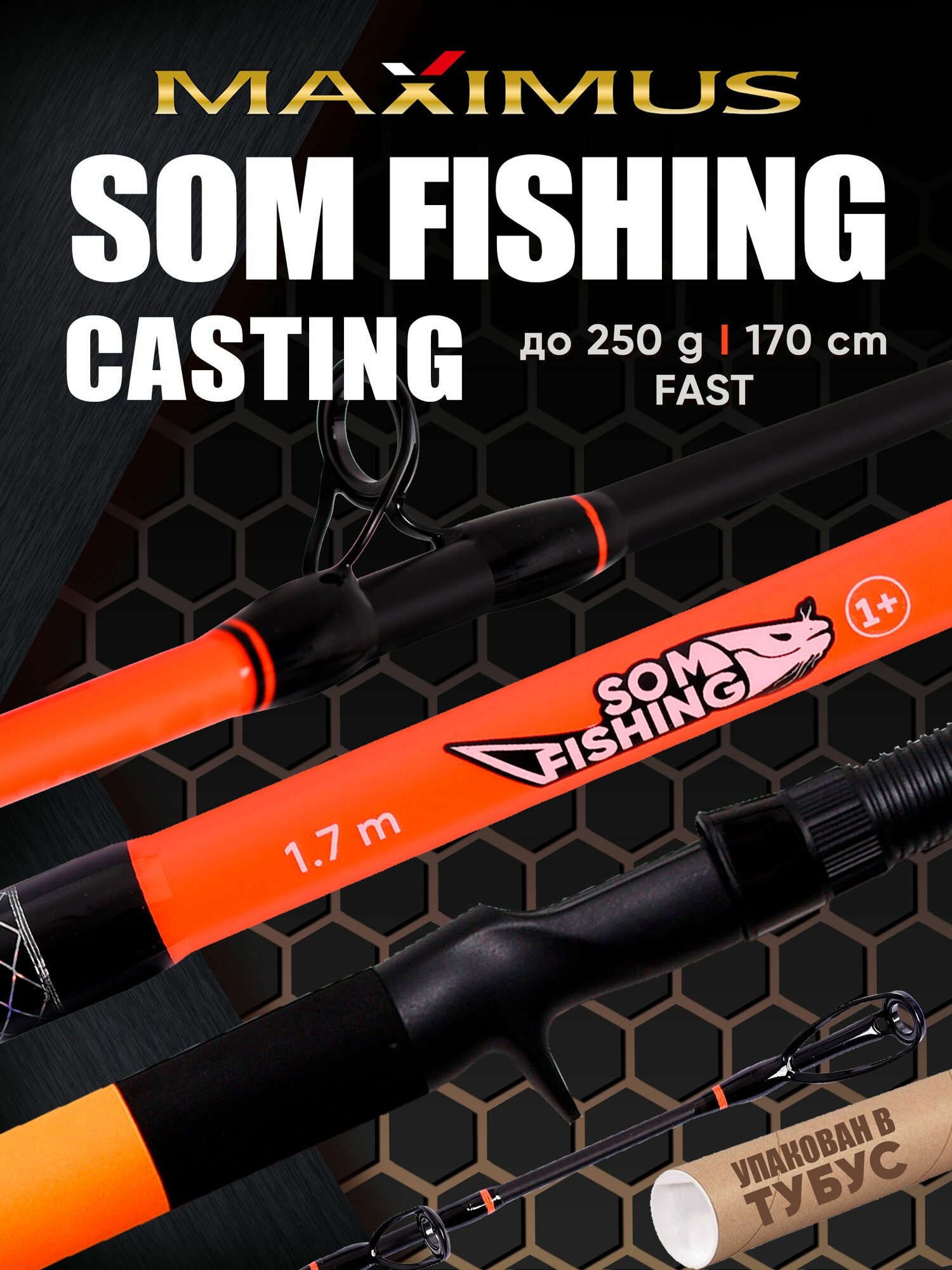 Удилище кастинговое Maximus SOM FISHING 17H 1,7m 250g. Силовое удилище для трофейной ловли сома