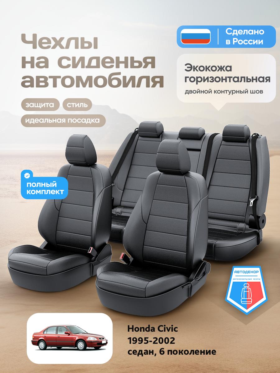 Чехлы Хонда Цивик (Honda Civic) 1995-2002 6 седан Экокожа Черный AD1452-CV1609 АвтоДекор