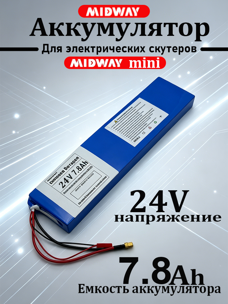 Аккумуляторная батарея для электросамоката MIDWAY MINI yamato mini аккумулятор 24V Батарея