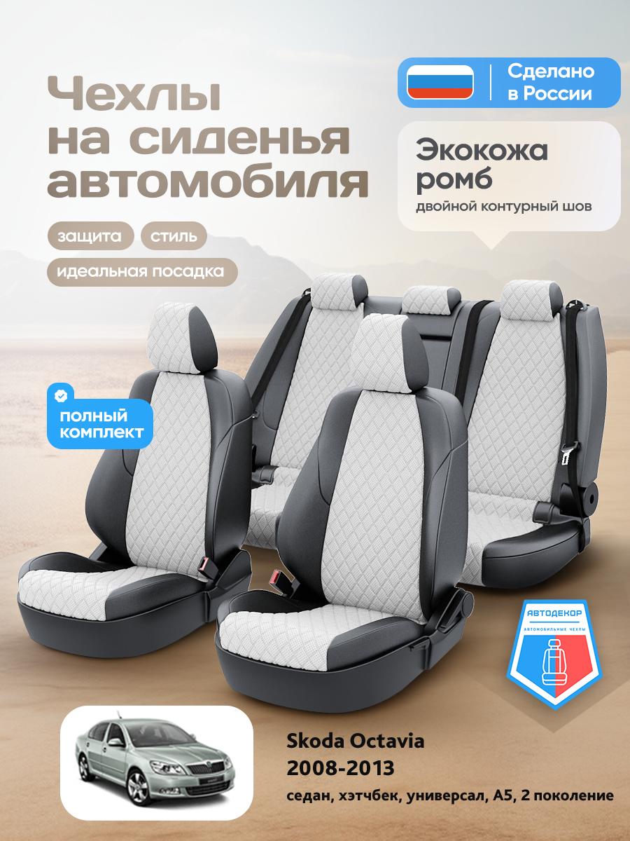 Чехлы Шкода Октавия (Skoda Octavia) 2008-2013 2 A5 седан, хэтчбек, универсал Экокожа с ромбом Белый AD1888-CV1643 АвтоДекор