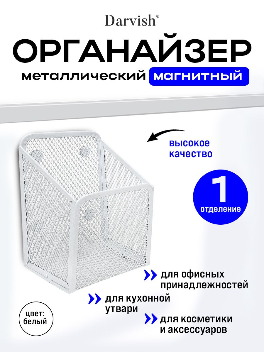 Органайзер магнитный металлический 1 отделение белый, подставка