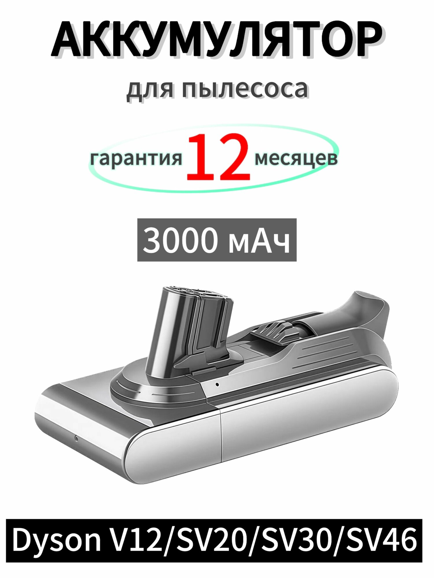 Аккумулятор для пылесоса Dyson V12, SV20, SV30, SV46,965470-01, батарея (3000mAh 25.2V)