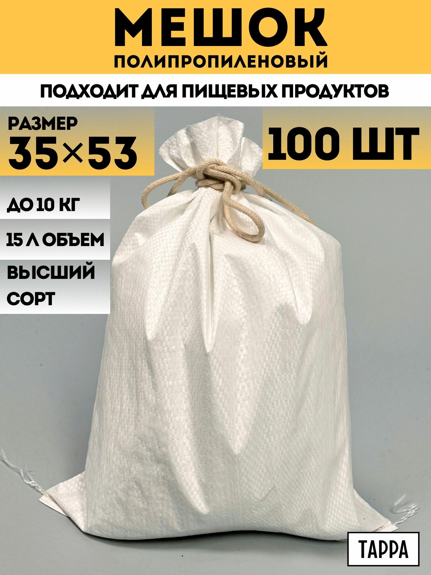 Мешки полипропиленовые пищевые 100 шт белые, 35х53 см, 15 л, 10 кг