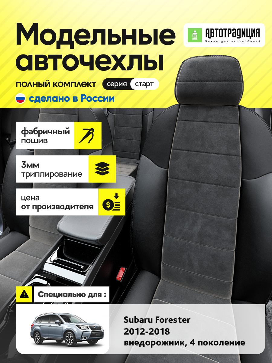Чехлы Субару Форестер (Subaru Forester) 2012-2018 4 внедорожник Алькантара Черный BR5792-CV5360-2 АвтоТрадиция