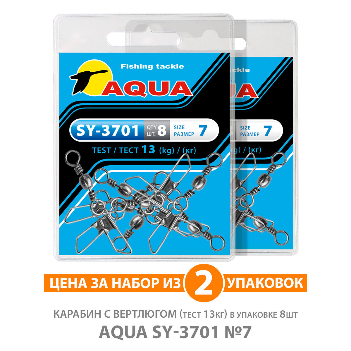 Карабин с вертлюгом для рыбалки AQUA SY-3701 №07 13kg 2уп по 8шт