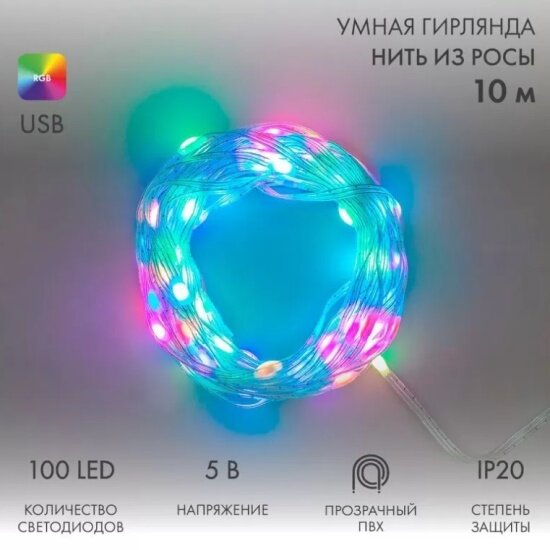 Светодиодная гирлянда Neon-night "Смарт Нить из Росы" 10 м, 100 светодиодов RGB, питание от USB