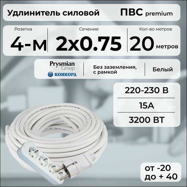 Удлинитель силовой "PREMIUM CABLE" кабель ПВС 2х0,75 белый, с 4 розетками на рамке, 20 м для электроприборов в бухте